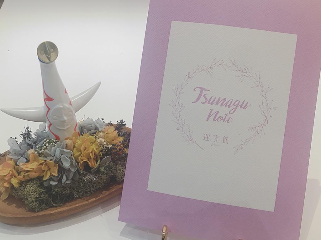 お打ち合わをサポートする【TSUNAGU NOTE】 - ブログ | 迎賓館